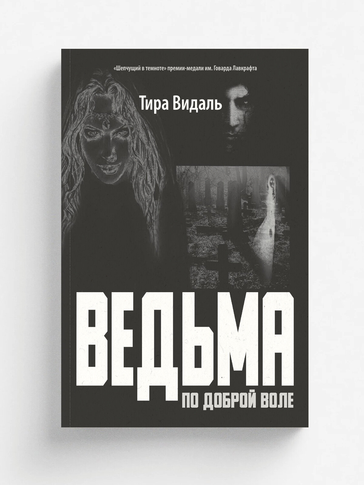 Ведьма по доброй воле