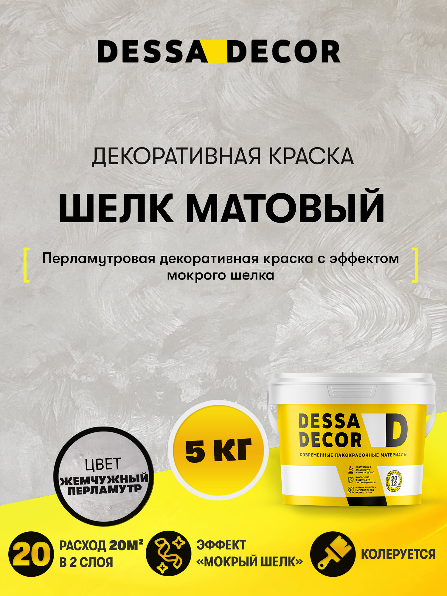 Декоративная краска мокрый Шелк матовый DESSA DECOR 5 кг, цвет перламутровый
