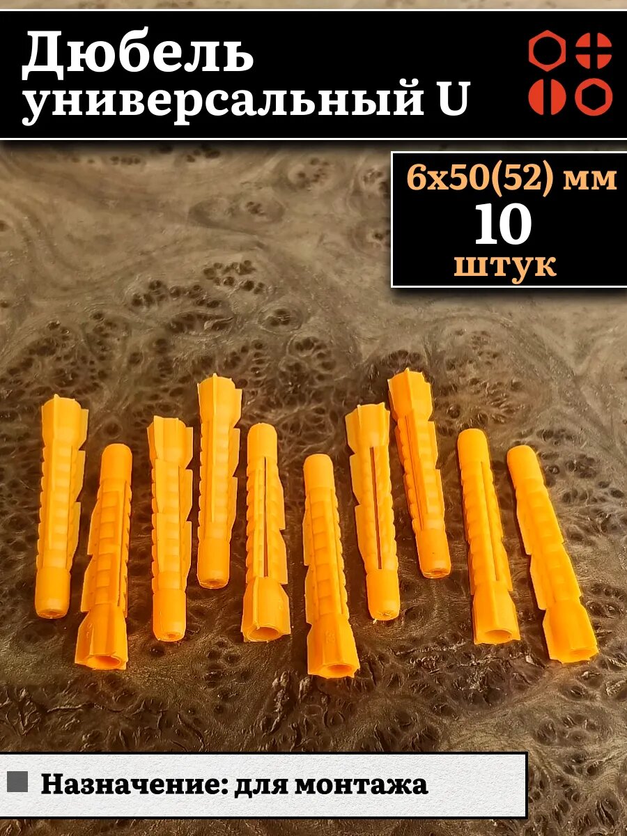 Дюбель универсальный U 6х50(52)мм, 10 шт