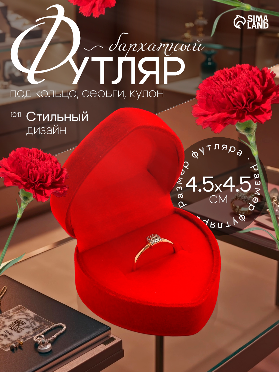 Футляр бархатный под кольцо/серьги «Сердце с рамкой из точек» 4,5×4,5, цвет красный, вставка красная