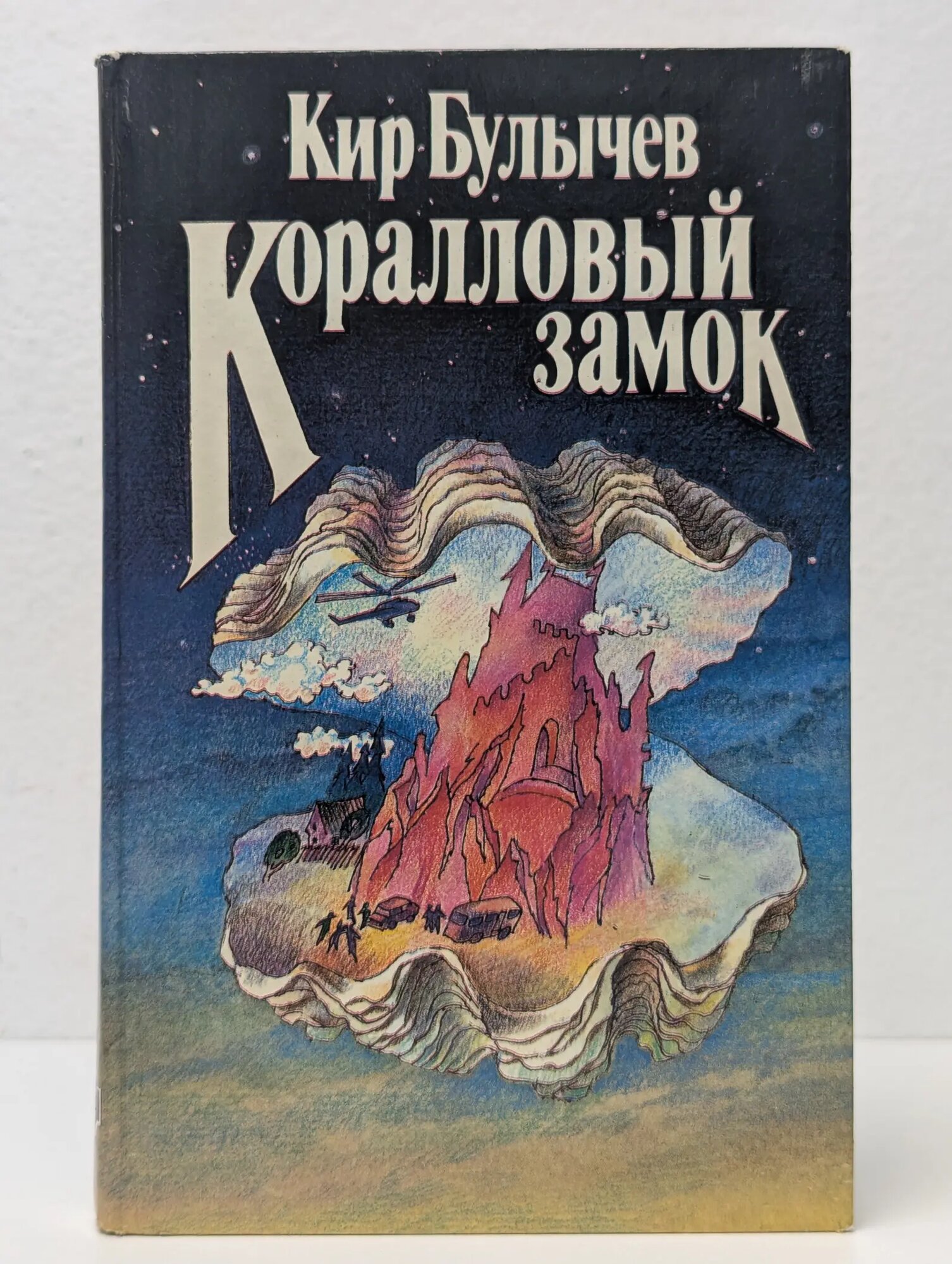 Коралловый замок Булычев Кир Всеволодович 1990