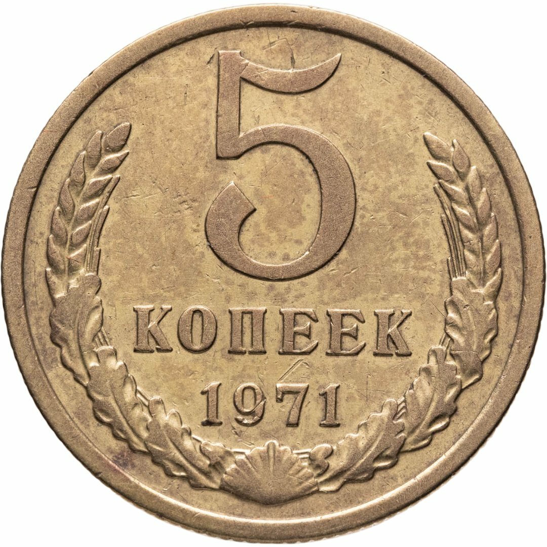 5 копеек 1971