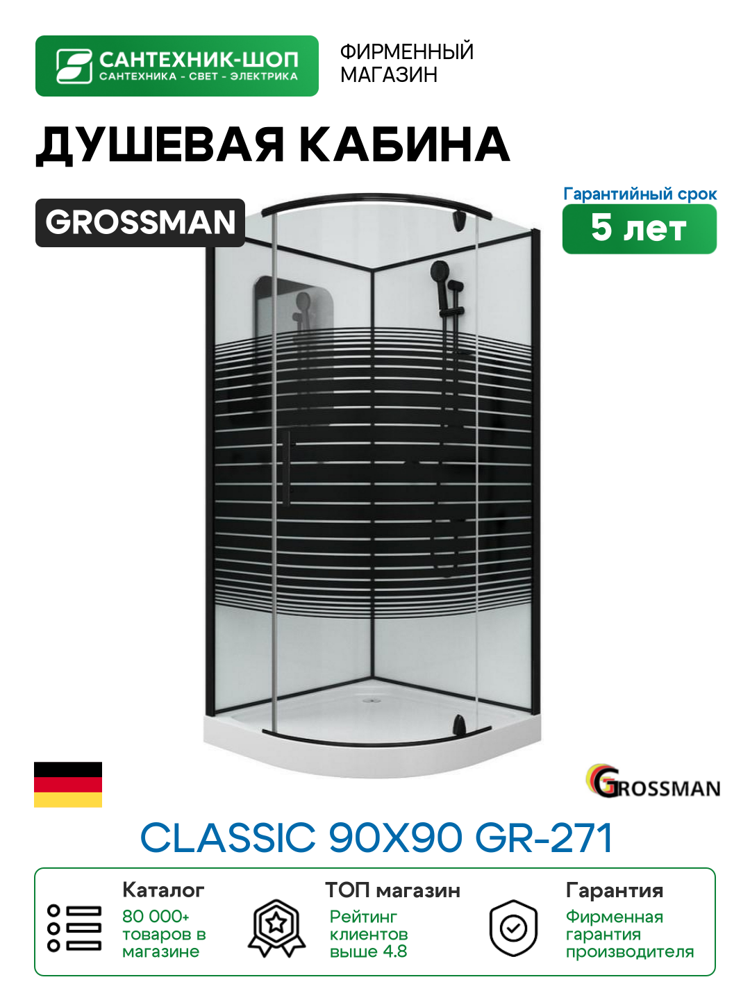 Душевая кабина Grossman GR-271 90x90 без гидромассажа