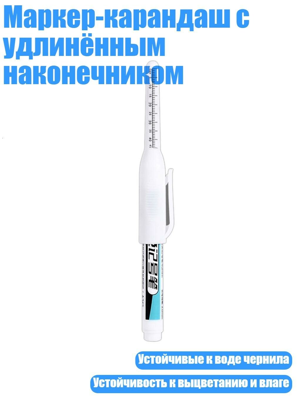 Маркер-карандаш с удлинённым наконечником, Белый