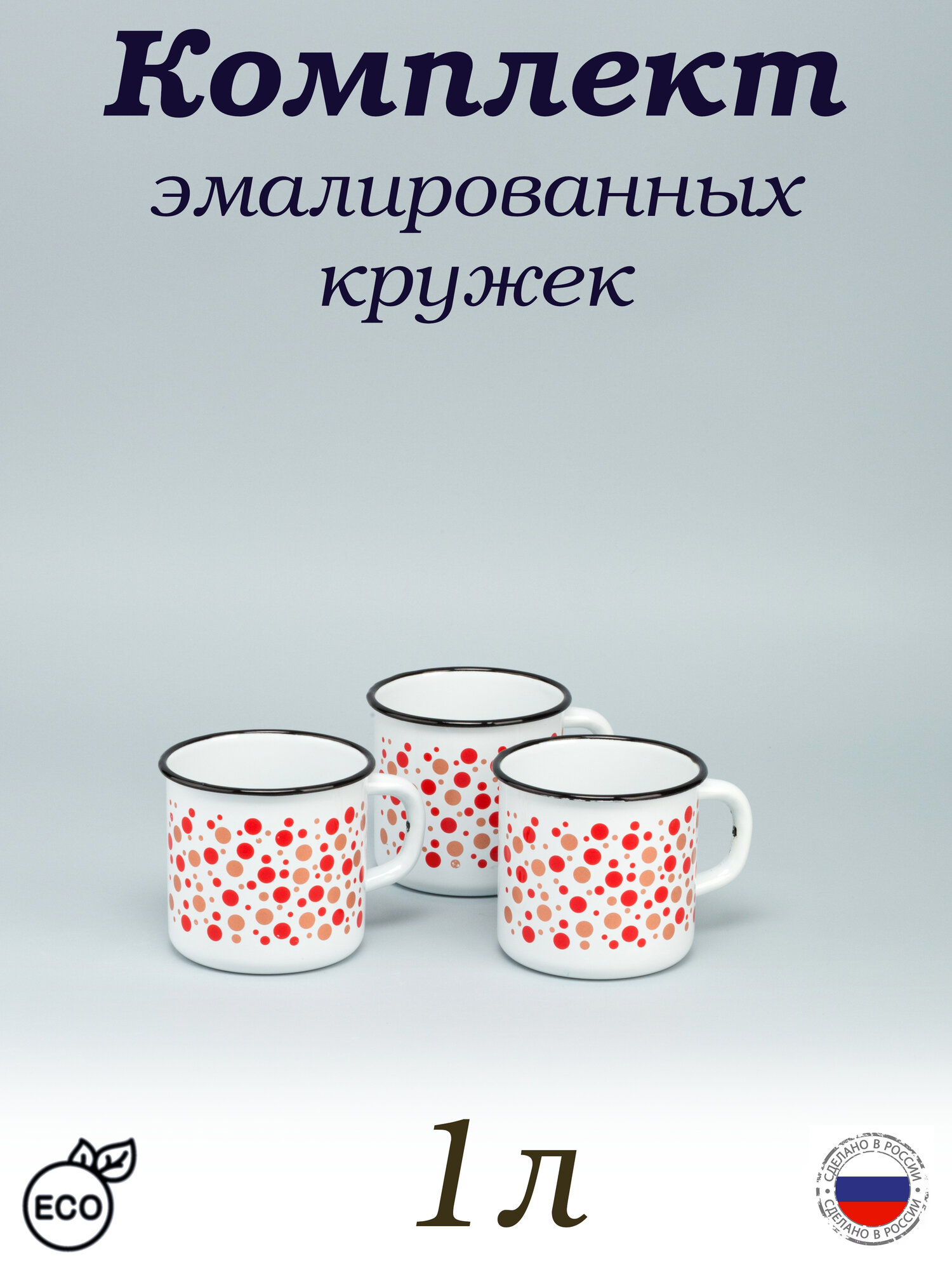 Кружка 1л. эмалированная, белая Горошки, комплект 3 шт