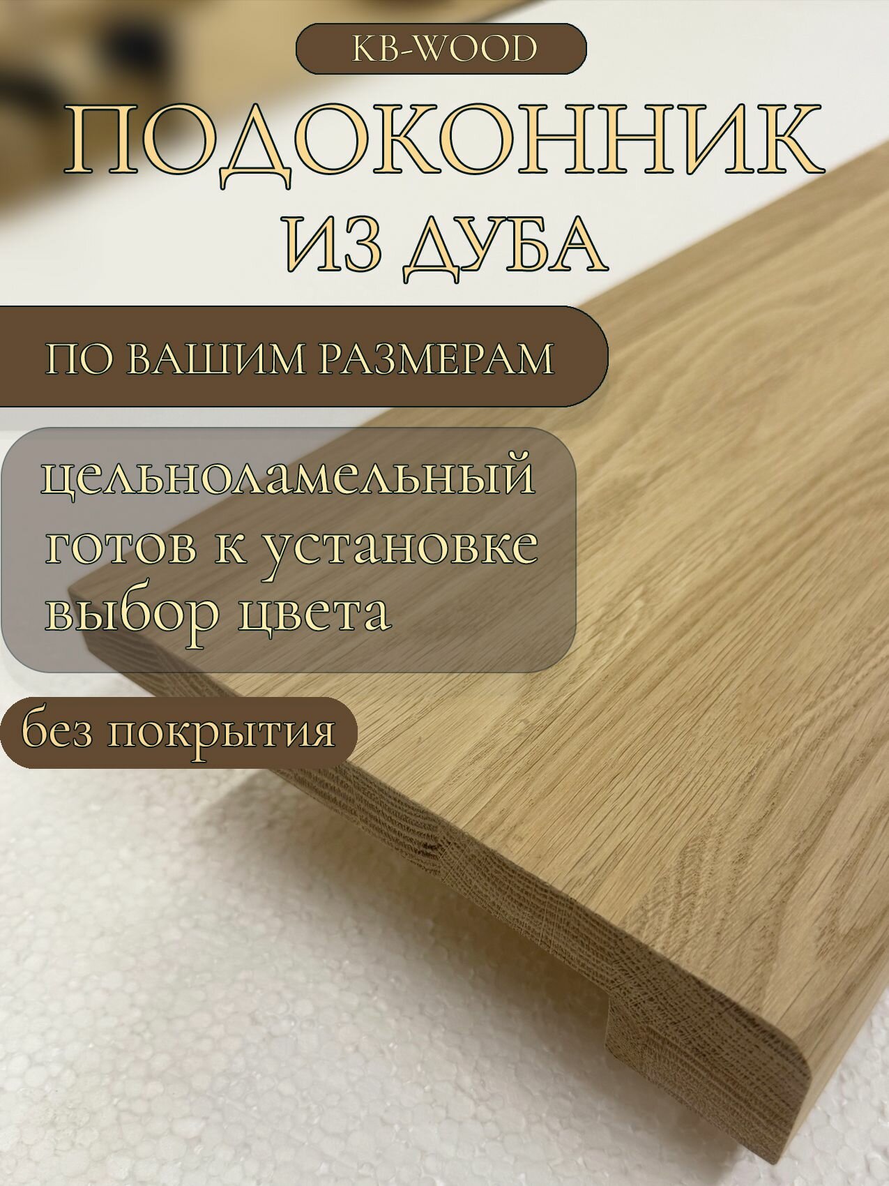 Подоконник деревянный из дубаЦельноламельный 700х200 мм Без покрытия