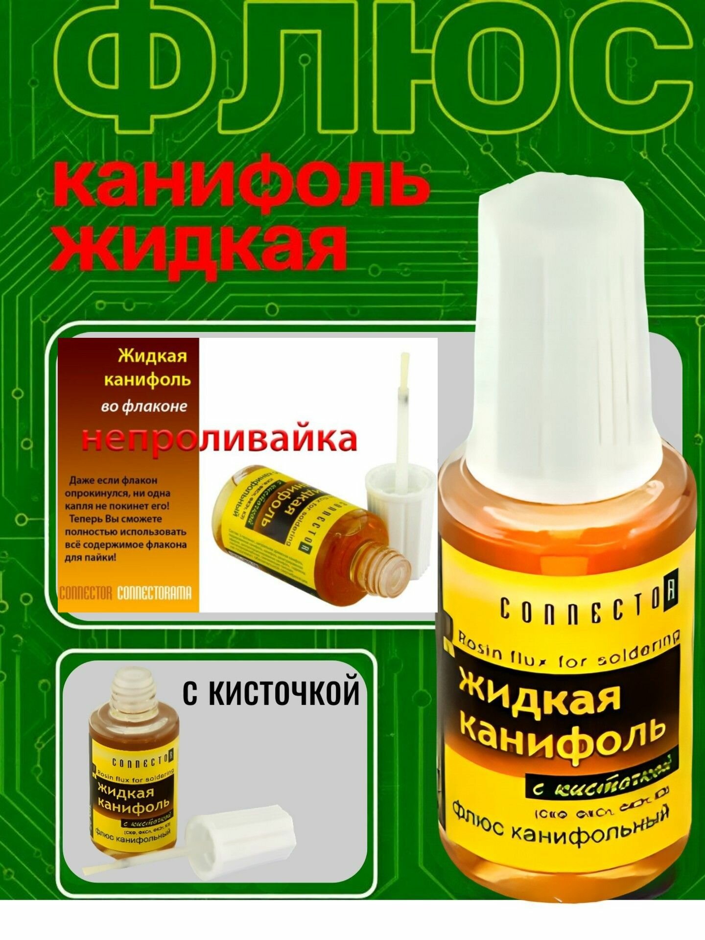 Жидкая канифоль с кисточкой 20 мл Connector