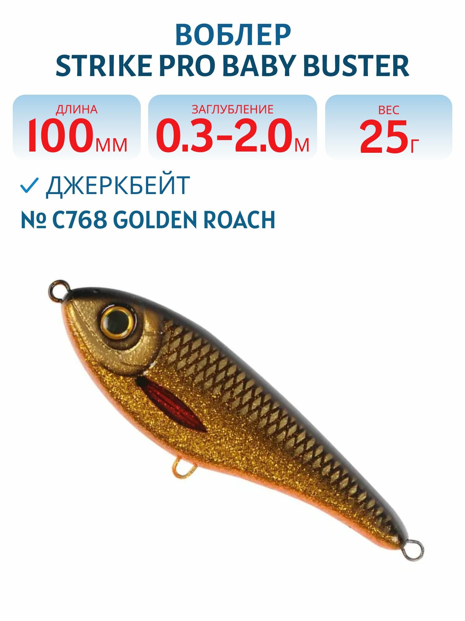 Воблер Джеркбейт Strike Pro Baby Buster, 100 мм, 25 гр, Загл. 0,3 м.-2,0 м, Нейтральный, цвет: C768 Golden Roach