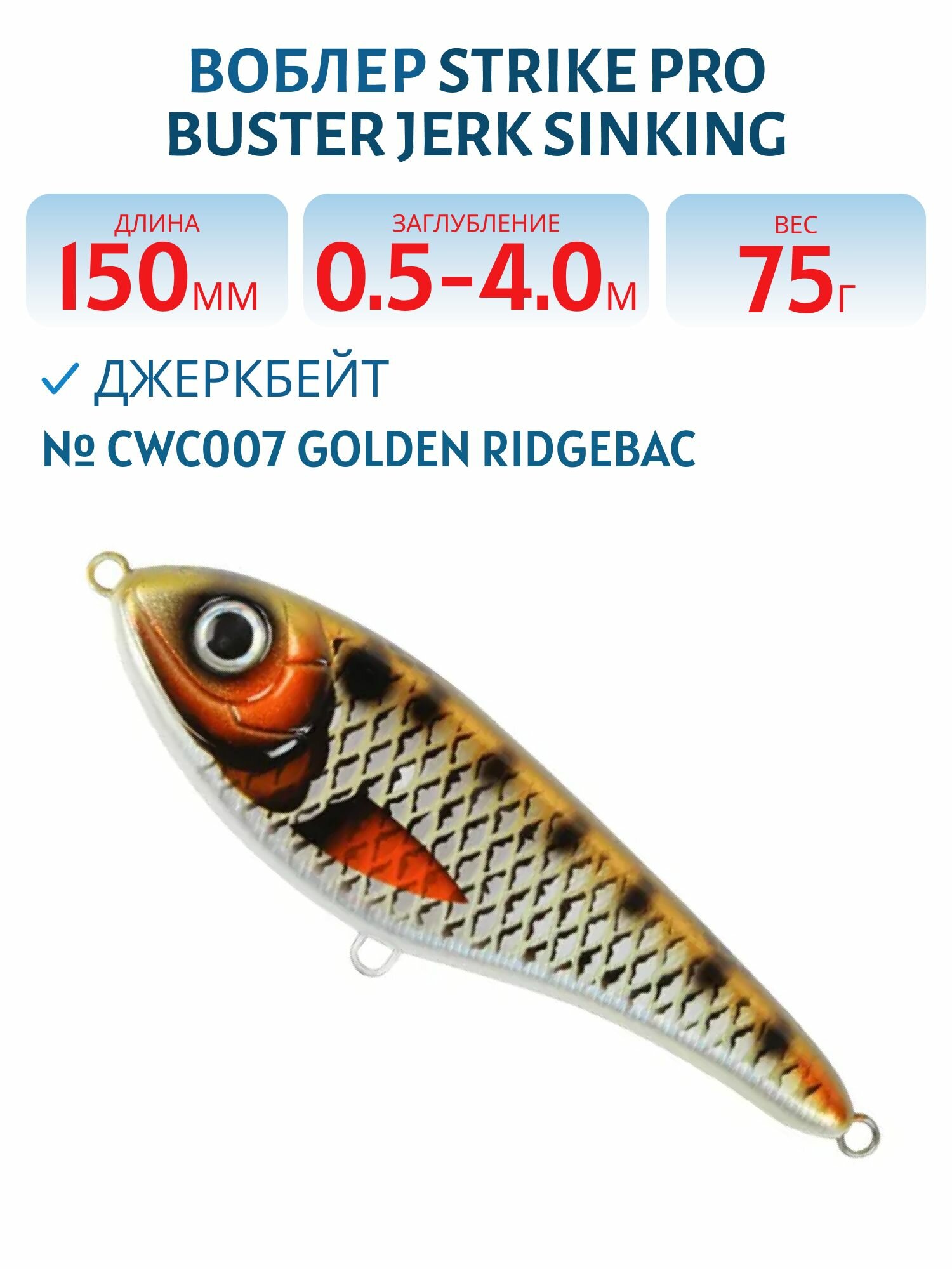 Воблер Джеркбейт Strike Pro Buster Jerk Sinking, 150 мм, 75 гр, Заглубление 0,5 м-4,0 м, Тонущий, цвет CWC007 Golden Ridgebac