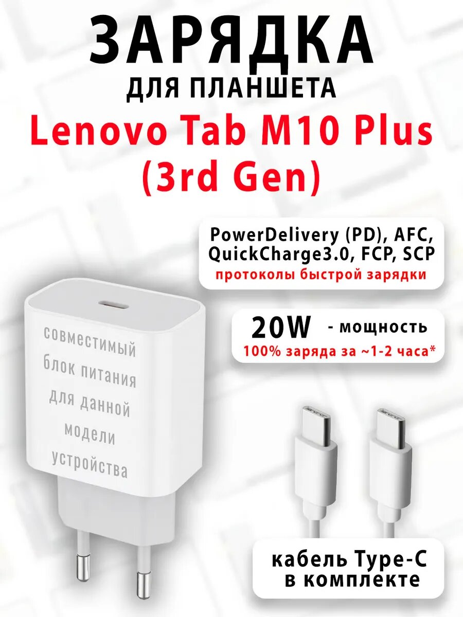 Зарядка для планшета Lenovo Tab M10 Plus (3rd Gen)