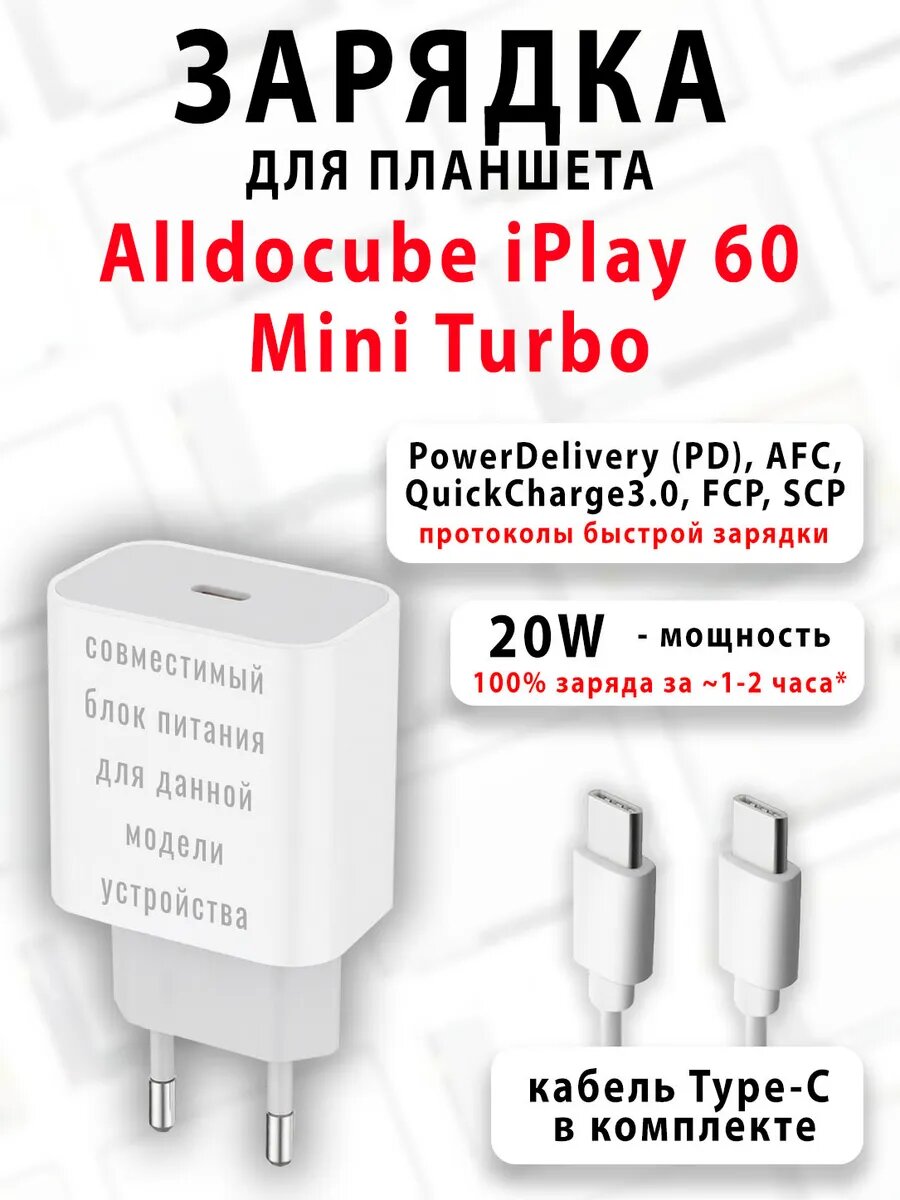 Зарядка для планшета Alldocube iPlay 60 Mini Turbo