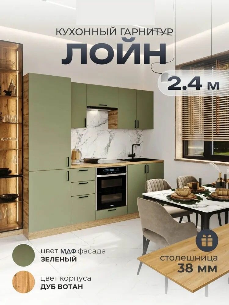 Кухонный гарнитур "Лойн" МДФ 240*60*214 см. Дуб Вотан/Зеленый