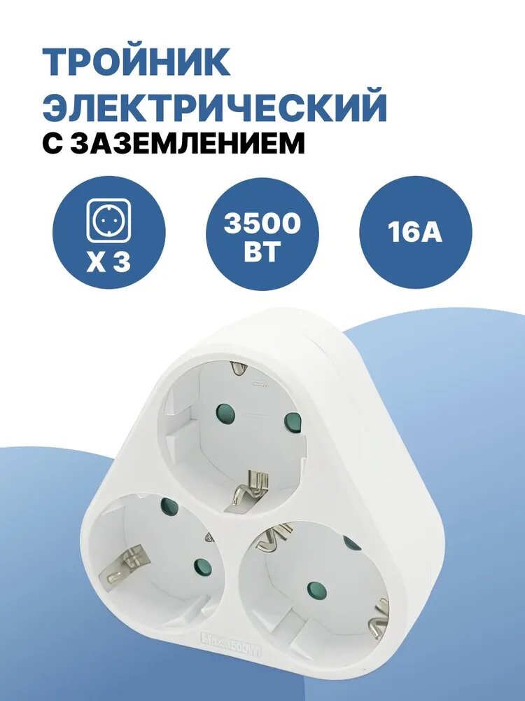Тройник для розетки 3 гнезда с заземлением, разветвитель электрический с защитой от детей 16А, 3500 Вт