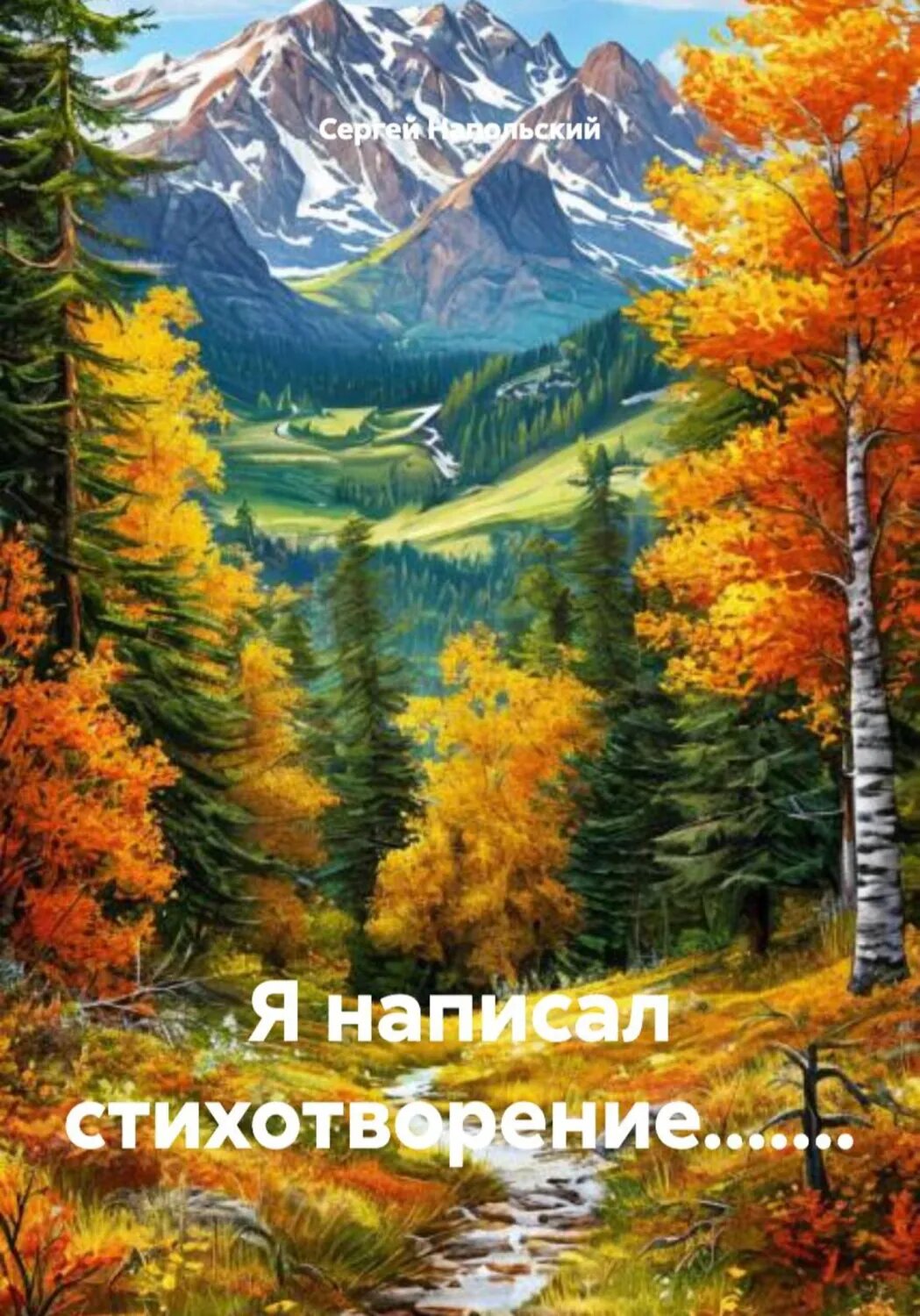 Я написал стихотворение. [Цифровая книга]