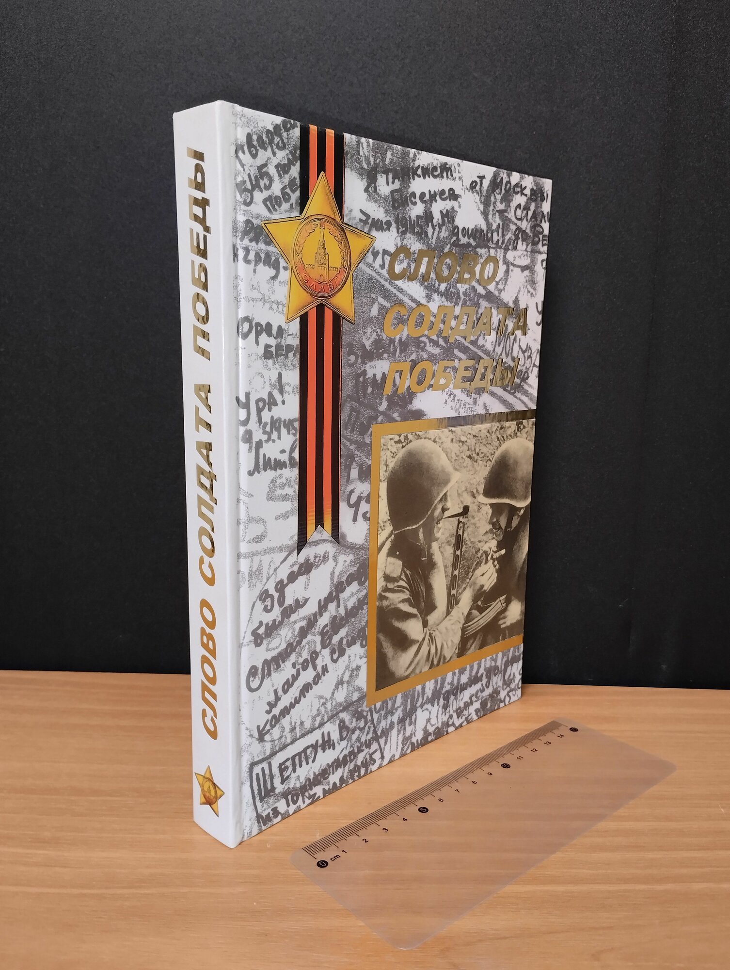 Слово солдата победы. 2005