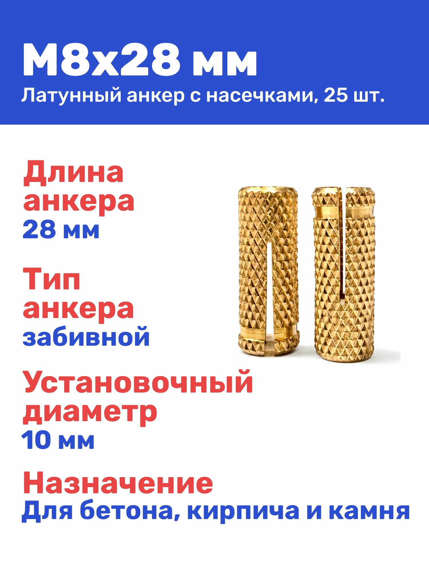 Анкер латунный (цанга) М8, 10 х 28 мм с насечками, 25 шт.