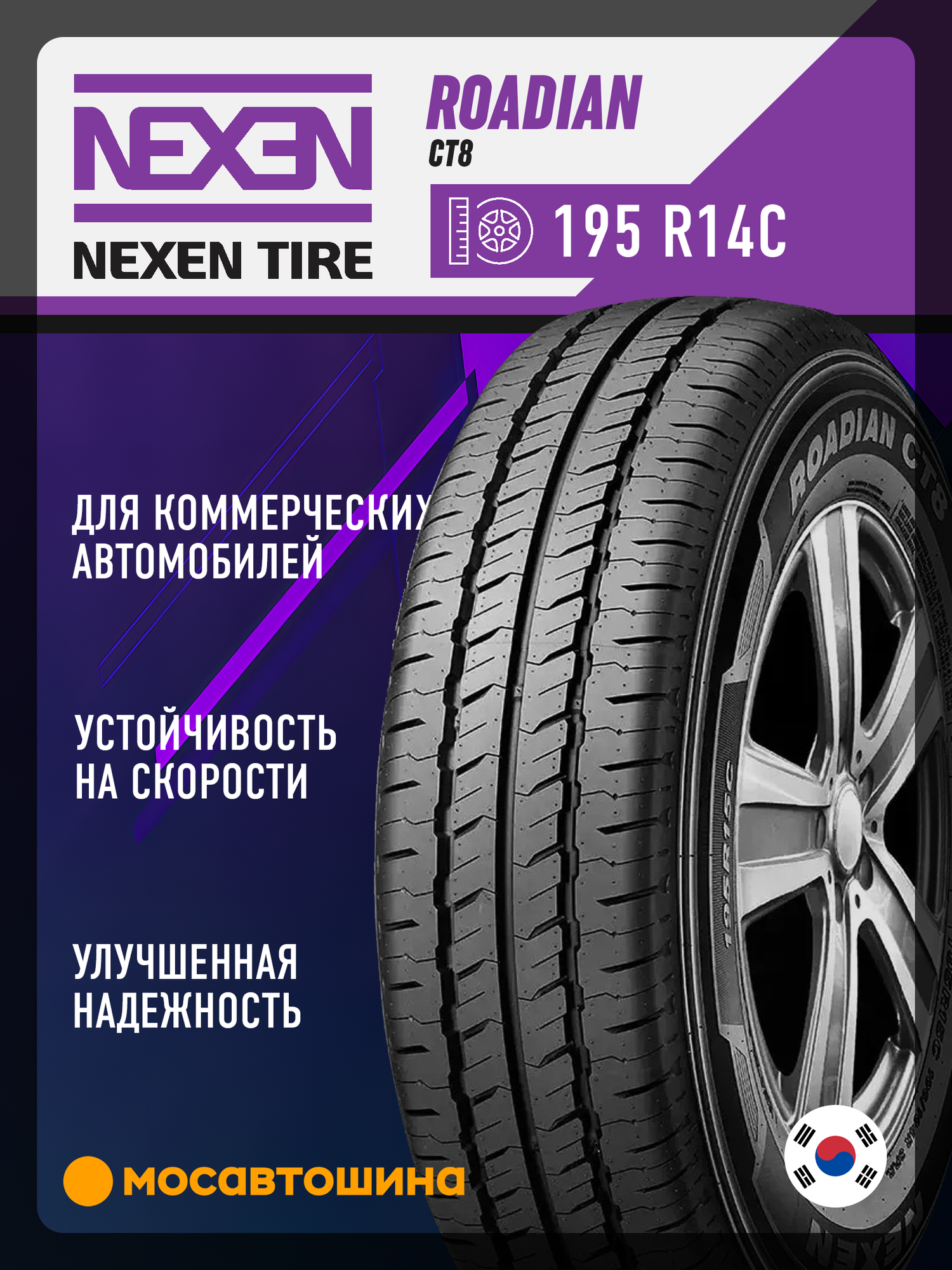 Летние автомобильные шины Nexen Roadian CT8 195 R14C 106/104R