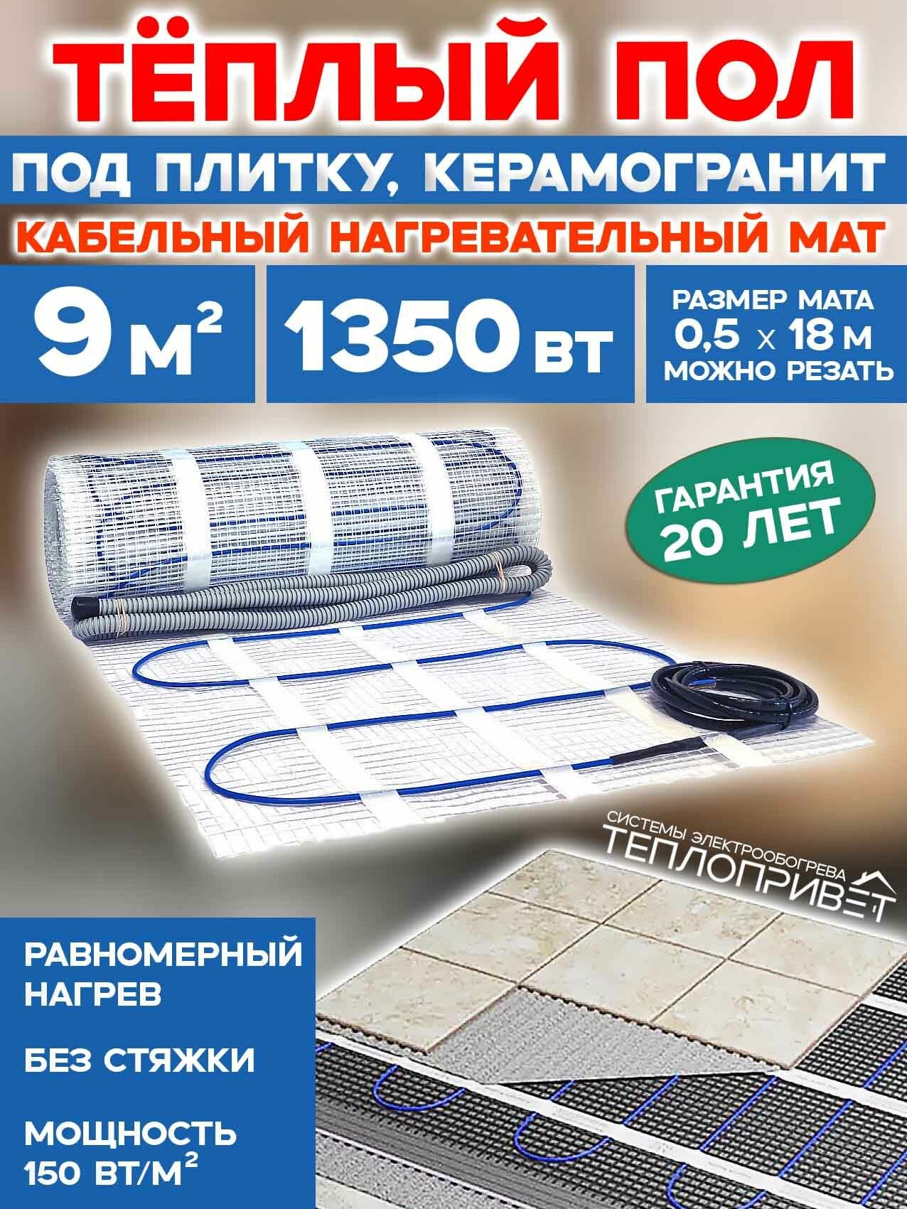 Теплый пол под плитку 9 м. кв 1350 Вт нагревательный мат