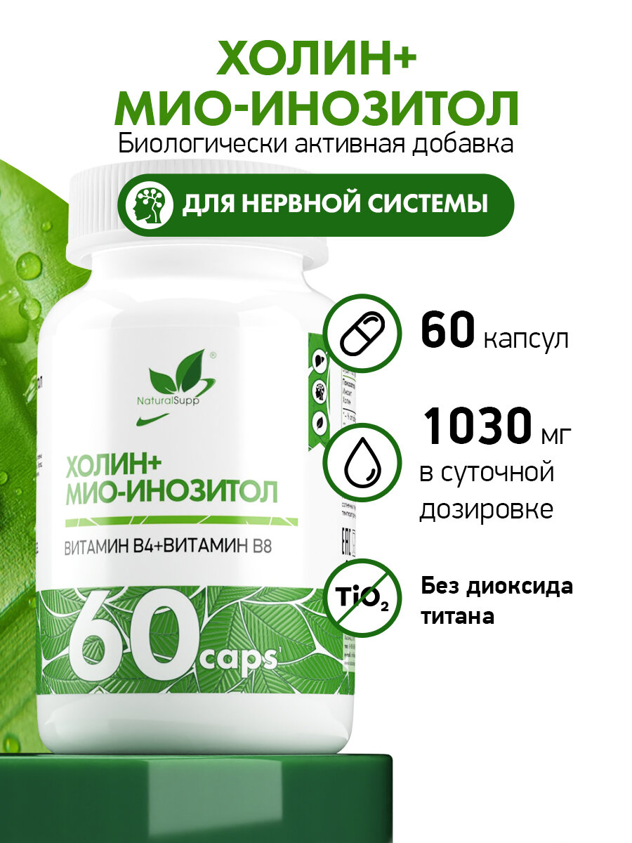 Холин 550 мг + Мио-Инозитол 480 мг, витамин В4 + витамин В8, для женского здоровья и гормонального баланса, 60 капсул