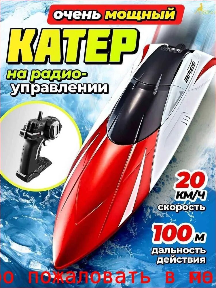 Катер на радиоуправлении, лодка на пульте управления, радиоуправляемый корабль