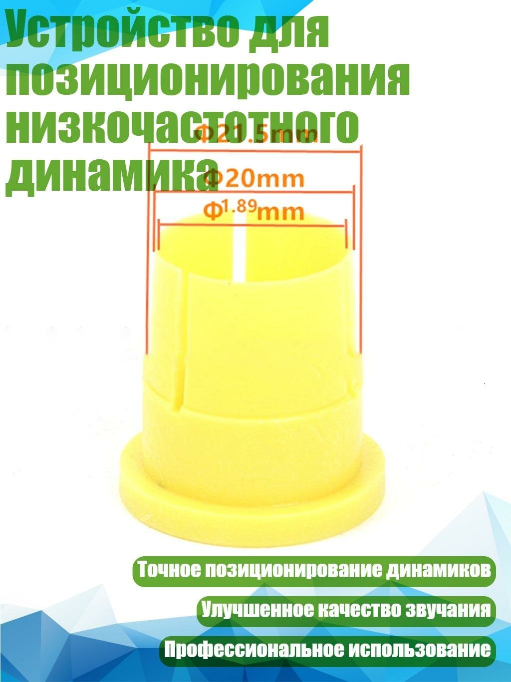 Устройство для позиционирования низкочастотного динамика, 19 двухслойная сердцевина