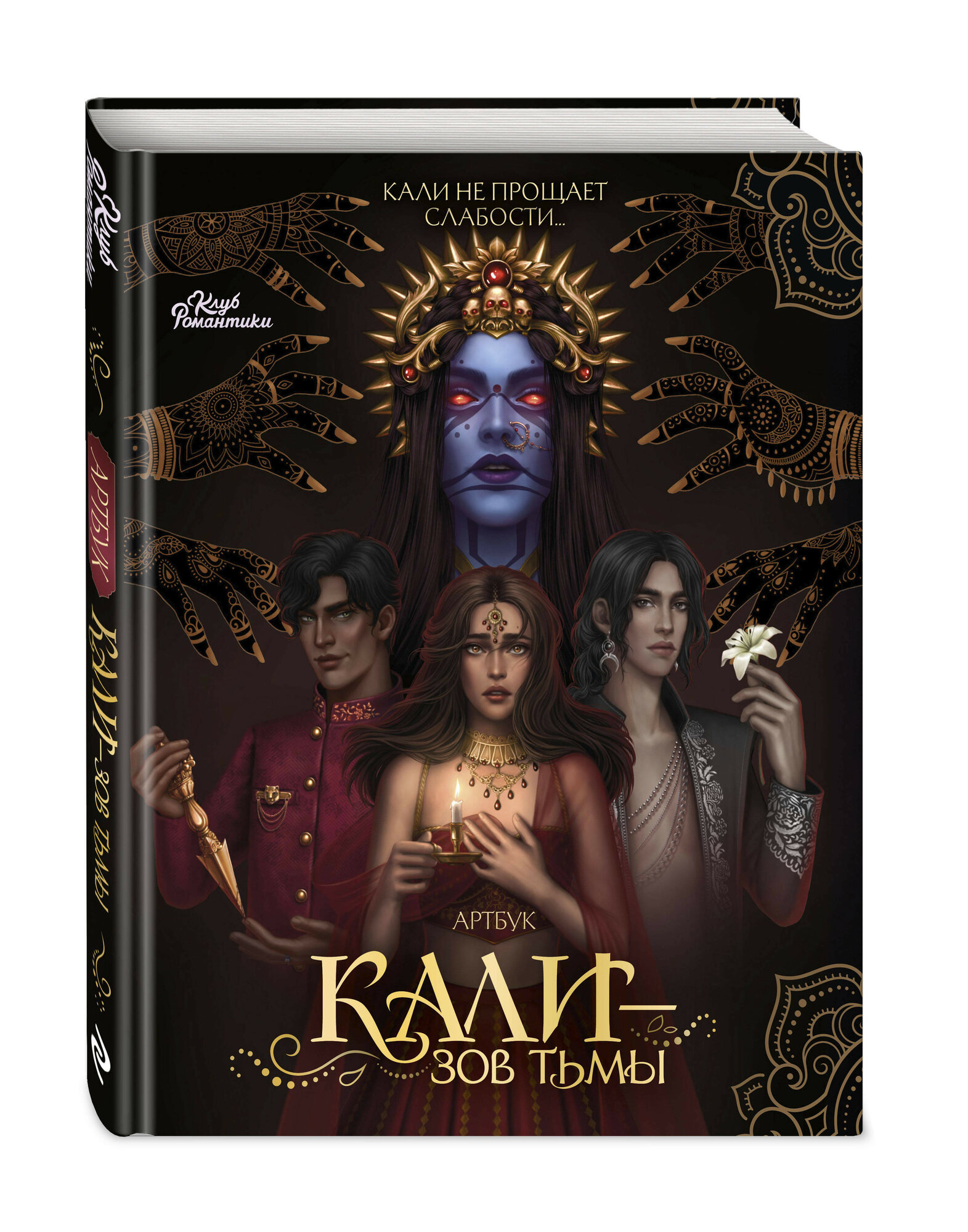 Артбук Клуб Романтики: Кали – Зов тьмы