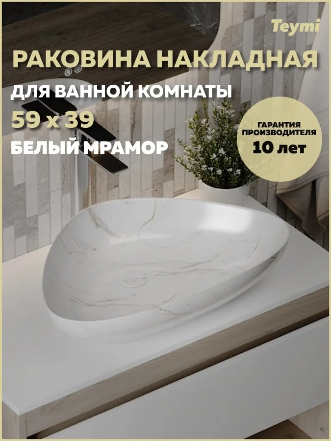Накладная раковина Teymi Ellie W 60 накладная, без отверстия под смеситель, фарфоровая, раковина для ванной, матовая