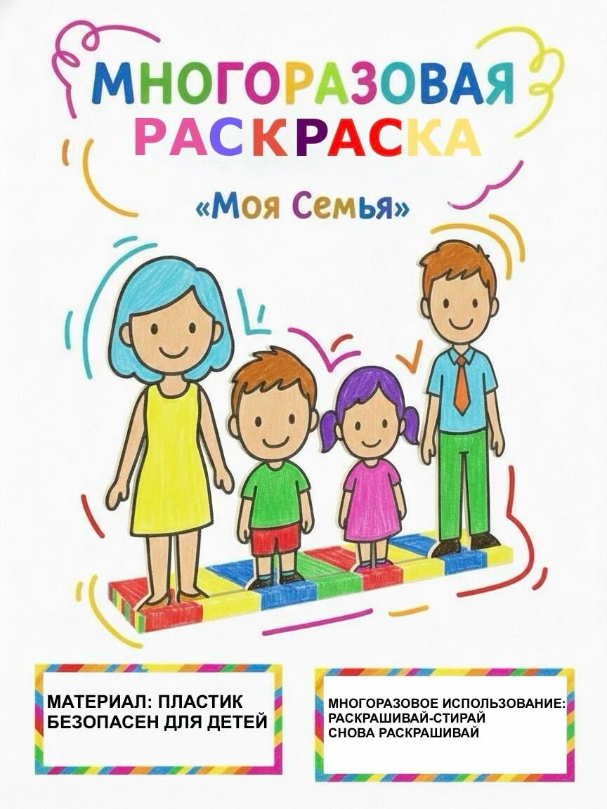 Объемная раскраска набор Моя Семья