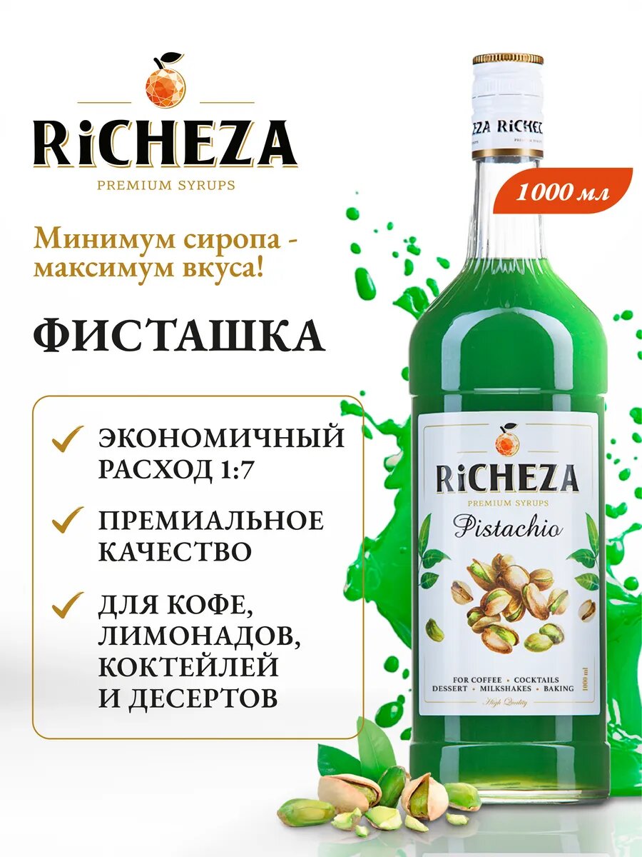 Сироп Richeza "Фисташка", для алкогольных и безалкогольных коктейлей, кофе, пирожных, мороженого, 1 л.