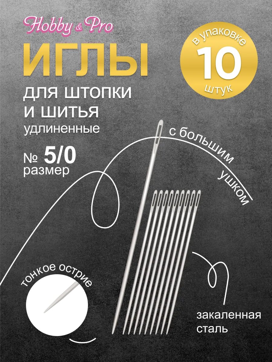 Иголки для шитья и штопки длинные с большим ушком Darners №5/0, 10 шт, Hobby&Pro 150101