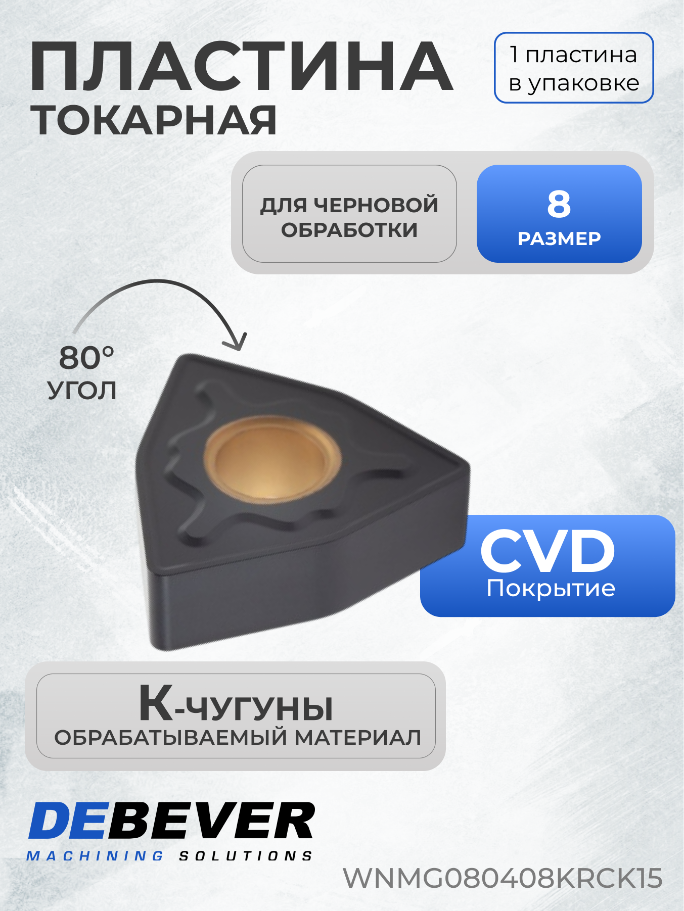 WNMG080408KRCK15 Пластина твердосплавная токарная WNMG080408-KR CK15