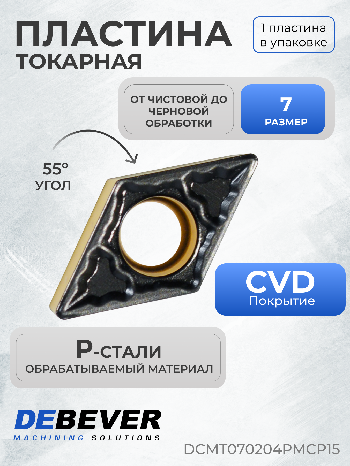 DCMT070204PMCP15 Пластина твердосплавная токарная DCMT070204-PM CP15