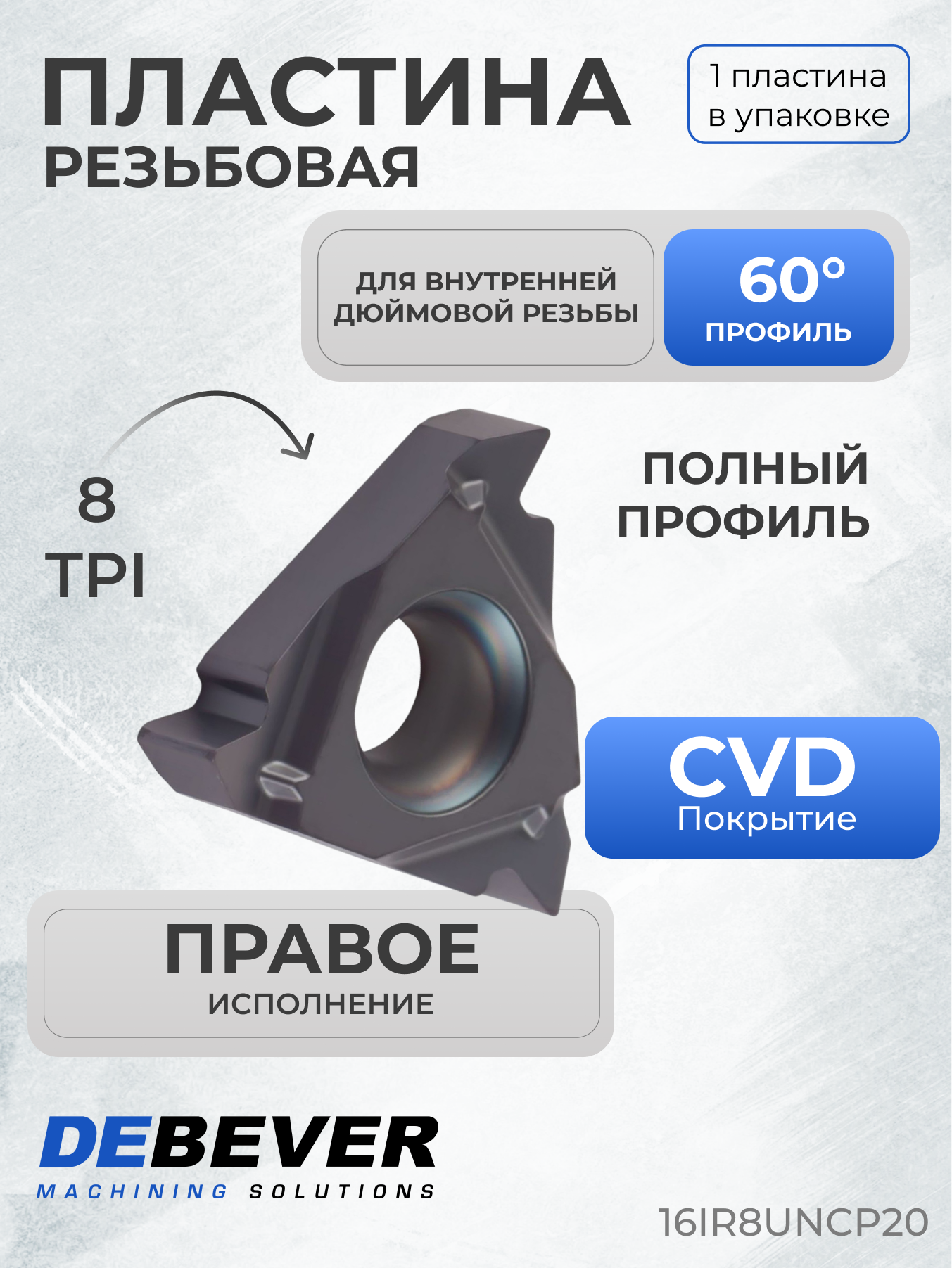 Пластина твердосплавная резьбовая 16IR8UN CP20 Debever Machining Solutions