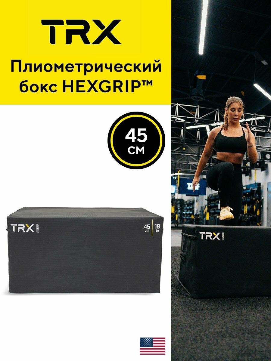 Плиометрический бокс для запрыгивания TRX HEXGRIP 45см, нескользящий, штабелируемый