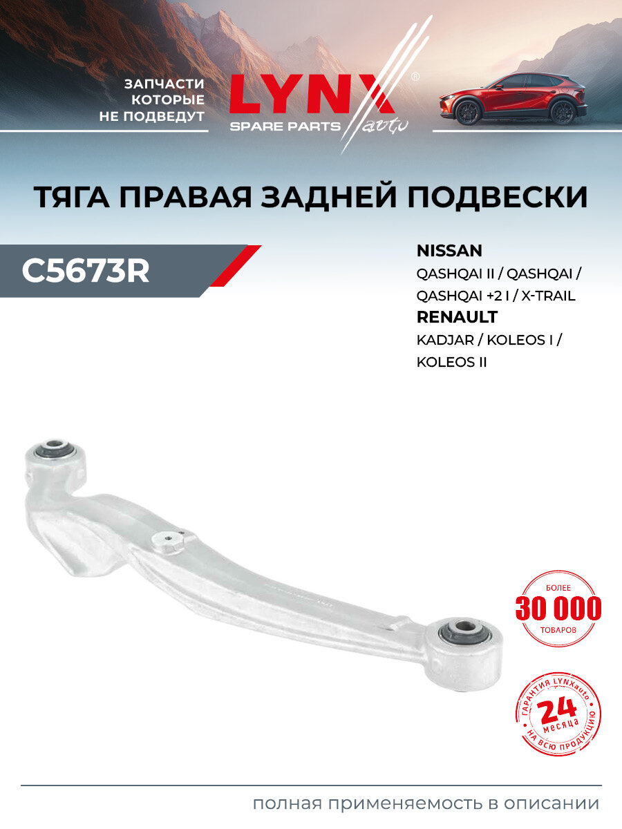 Рычаг подвески верхний задний правый для RENAULT KOLEOS, KADJAR / NISSAN QASHQAI, X-TRAIL, ROGUE / LYNXauto C5673R