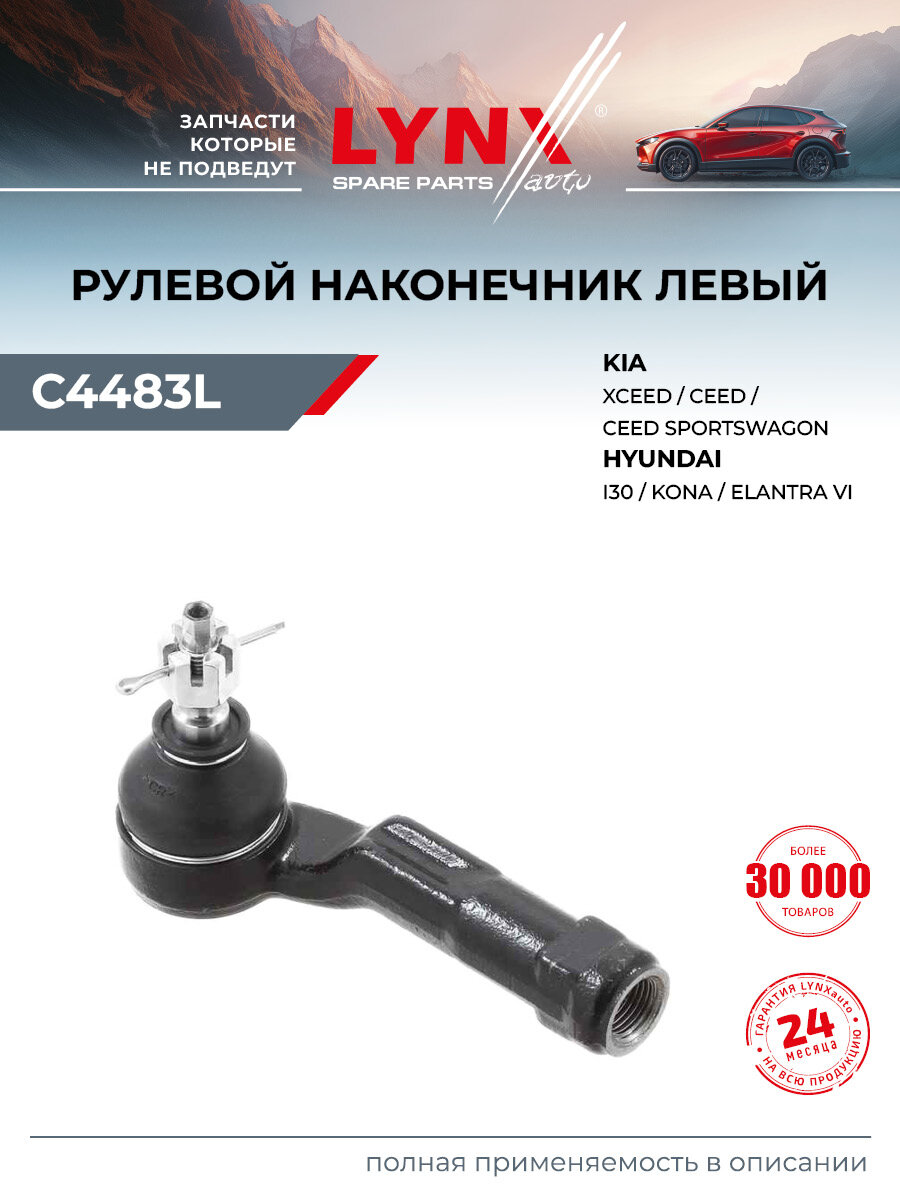Наконечник рулевой тяги левый для KIA CEED, PRO CEED, XCEED / HYUNDAI ELANTRA, i30 / LYNXauto C4483L
