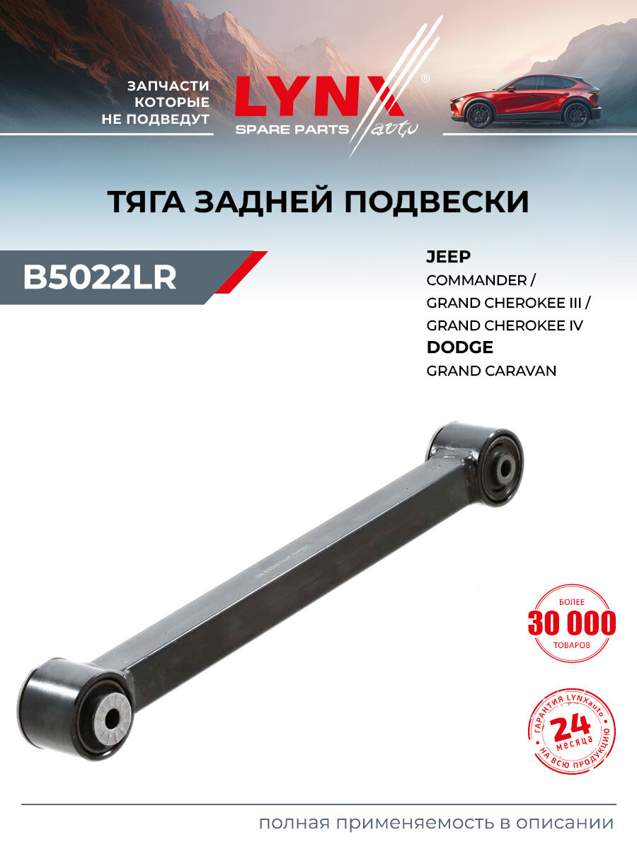 Рычаг подвески задний правый/левый для JEEP GRAND CHEROKEE, COMMANDER / DODGE GRAND CARAVAN / LYNXauto B5022LR