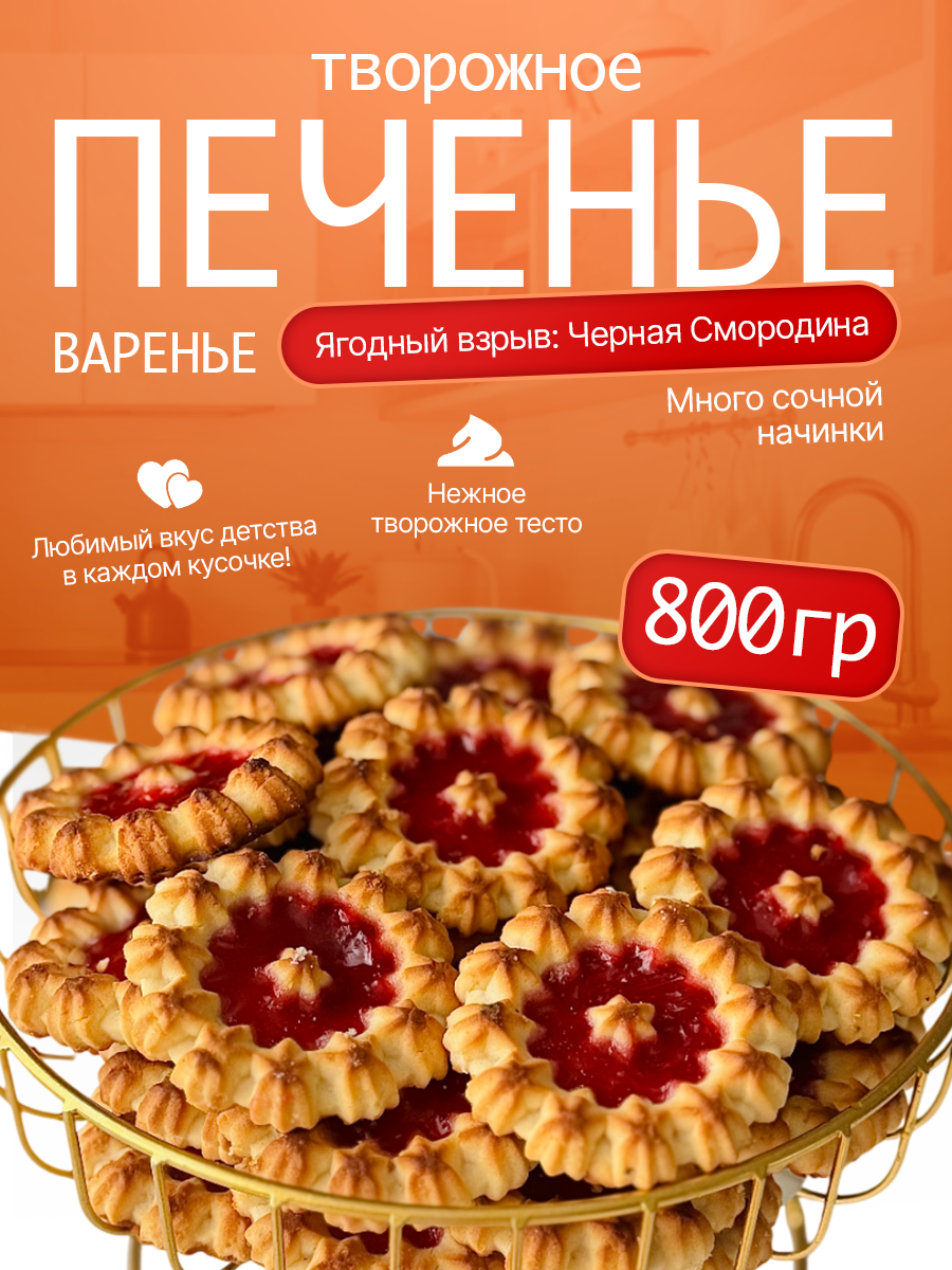 Печенье Курабье с черной смородиной творожное мягкое 800 г / Сладкая выпечка с джемом к чаю