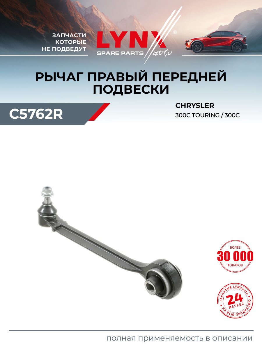 Рычаг подвески передний правый для CHRYSLER 300C / LYNXauto C5762R