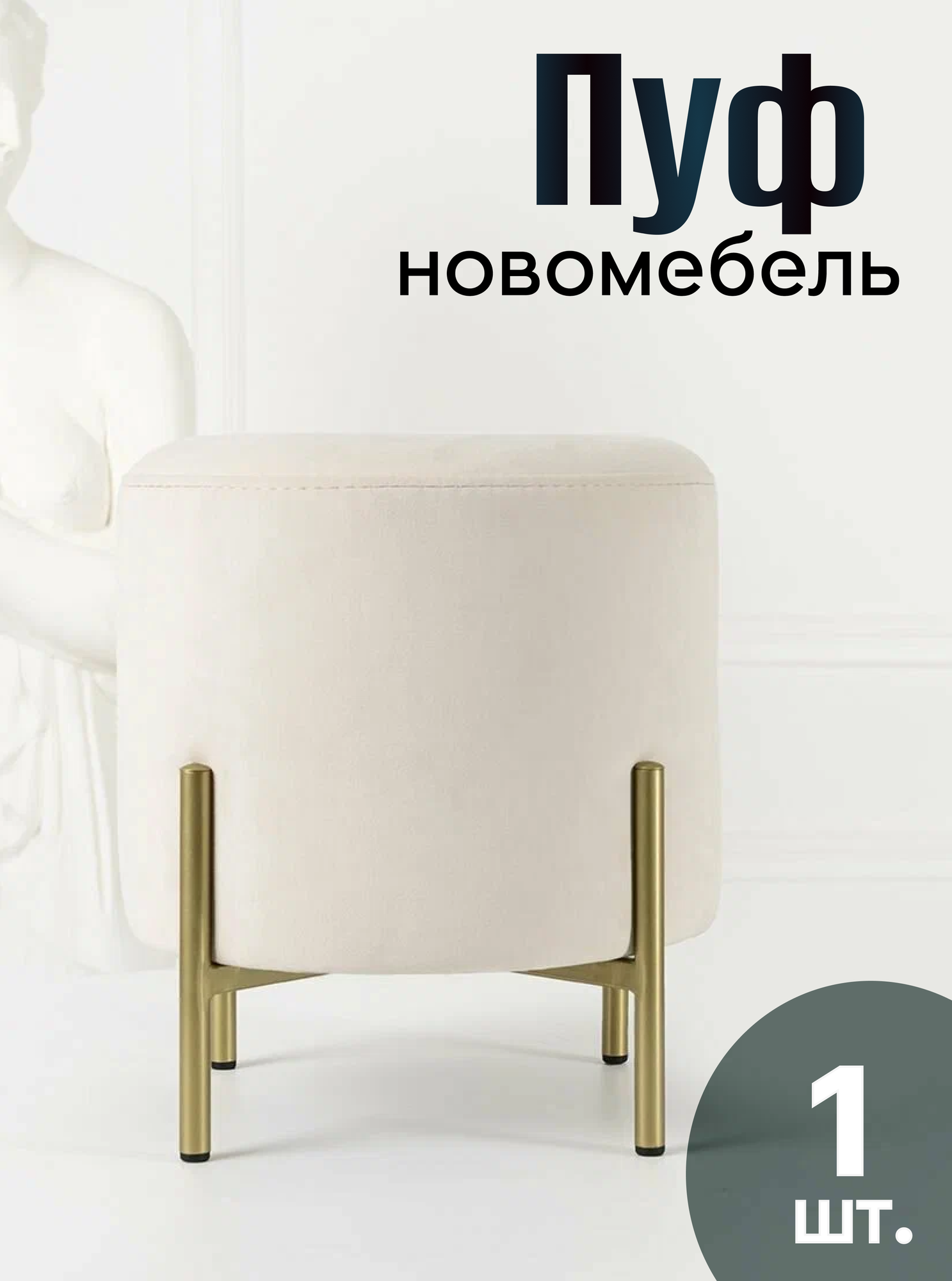 Пуфик Новомебель, для прихожей, круглый, антивандальный, велюр, бежевый, золотые ножки