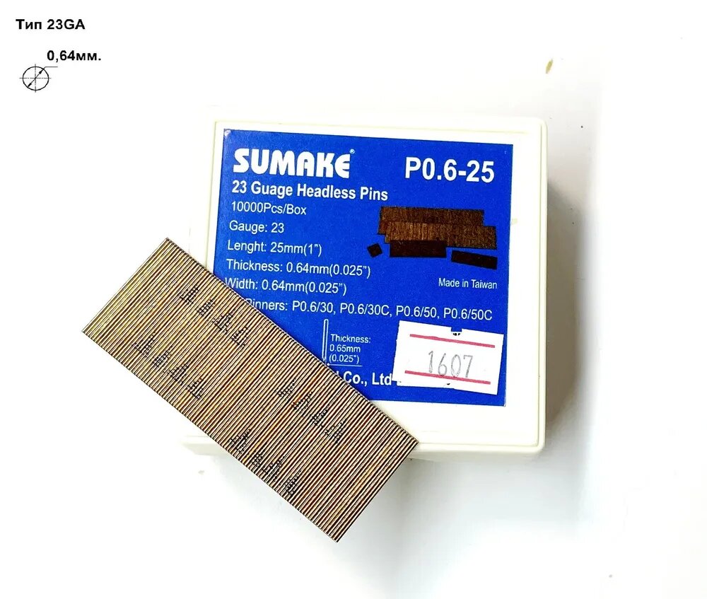 Шпильки, микрошпильки (гвозди) для пневмопистолета, нейлера Sumake P0.6-25, тип 23Ga, сечение: 0.64 мм, длина 25мм. (уп. 10000 шт)
