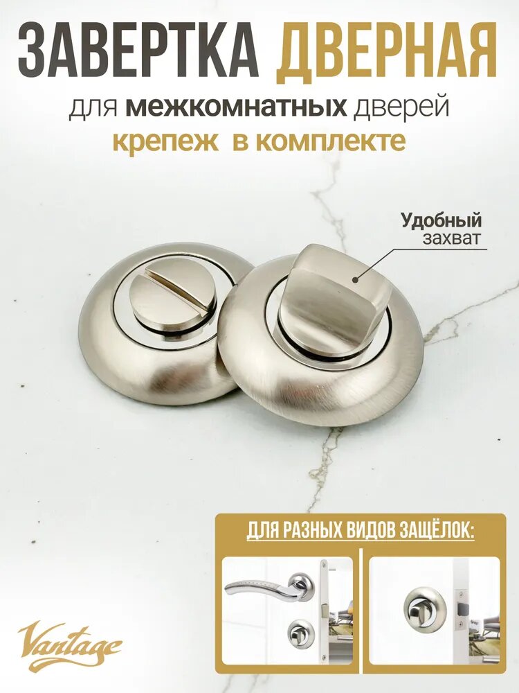 Завертка-фиксатор для двери межкомнатной круглая, никель