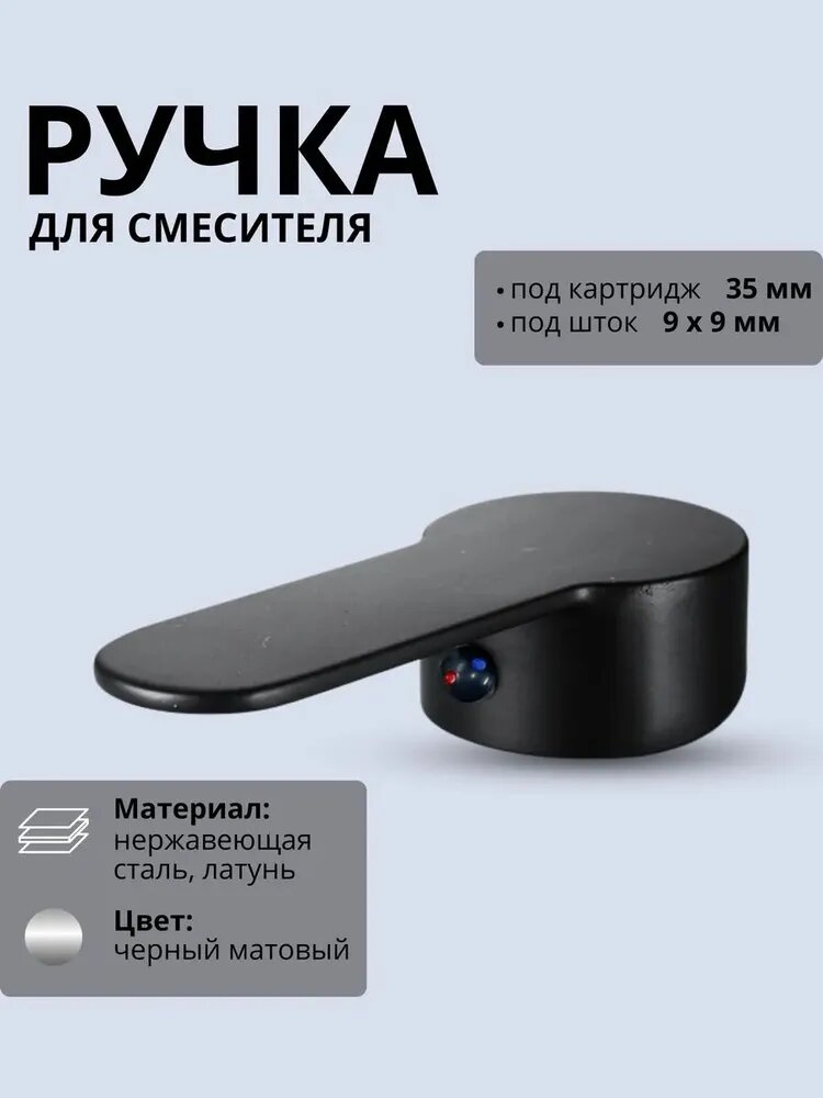 Ручки для смесителей