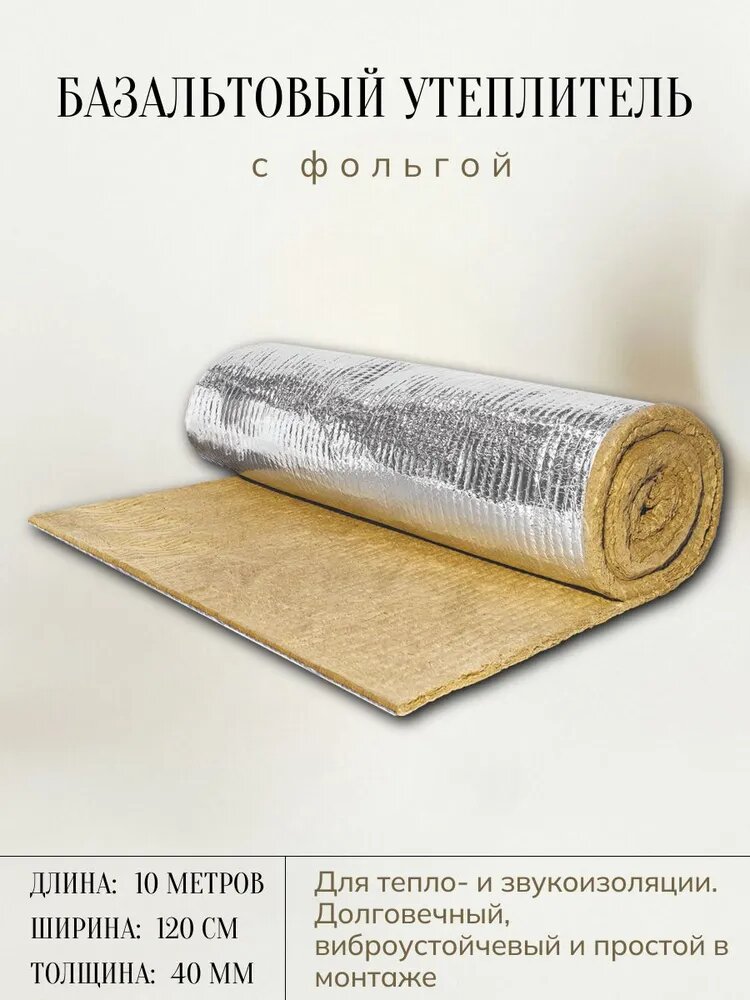 Утеплитель фольгированный / базальтовый мат (10000х1200х40 мм). Теплоизоляция и звукоизоляция для труб, бань и саун