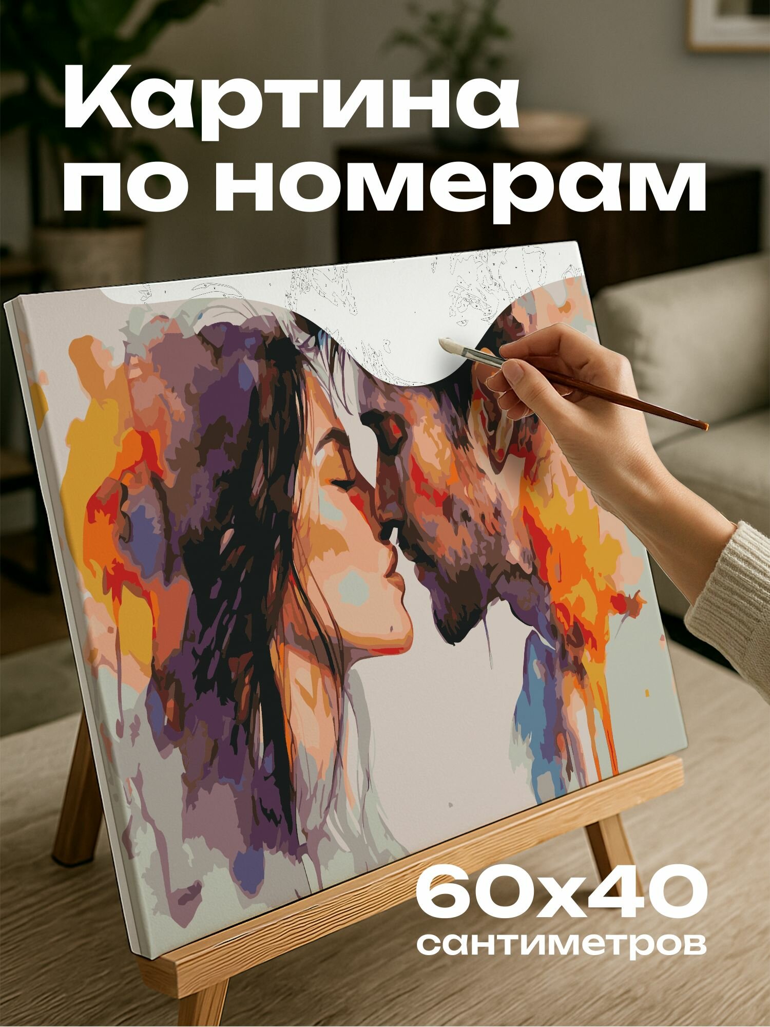 Картина по номерам 60x40 см, Поцелуй, влюбленные, акварель, цветовая палитра, свободные мазки кисти, эмоции, объятия