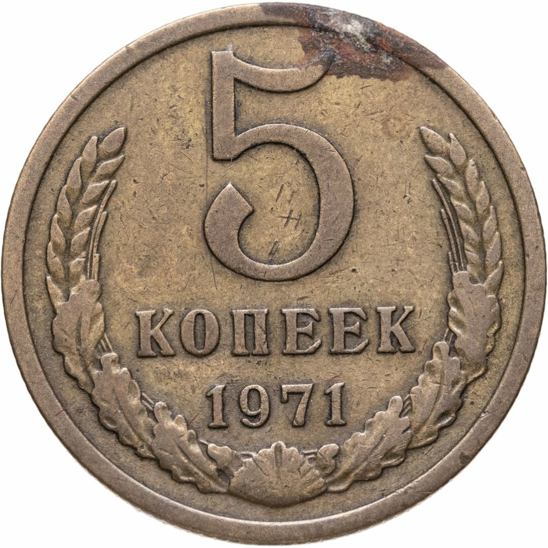 5 копеек 1971, Латунь, в сохранности XF