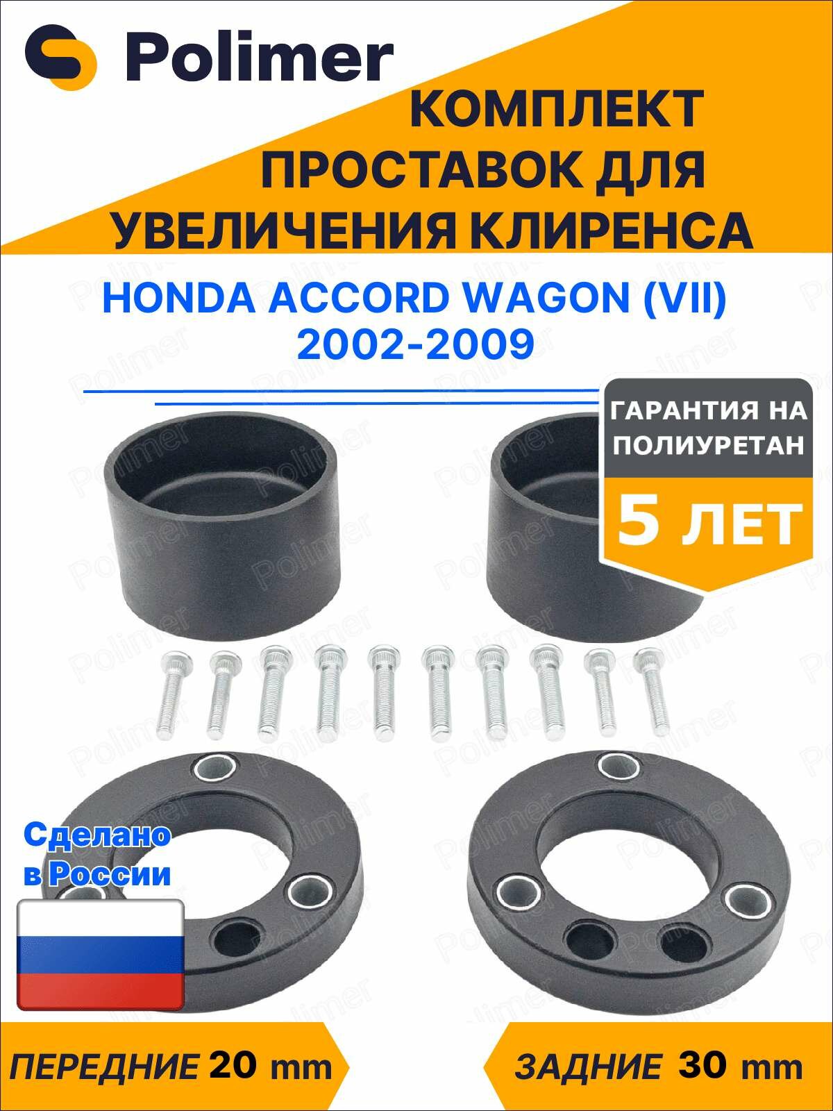 Комплект проставок увеличения клиренса Honda Accord Wagon (VII) 2002-2009 - полиуретан, передние 20 мм, задние 30 мм