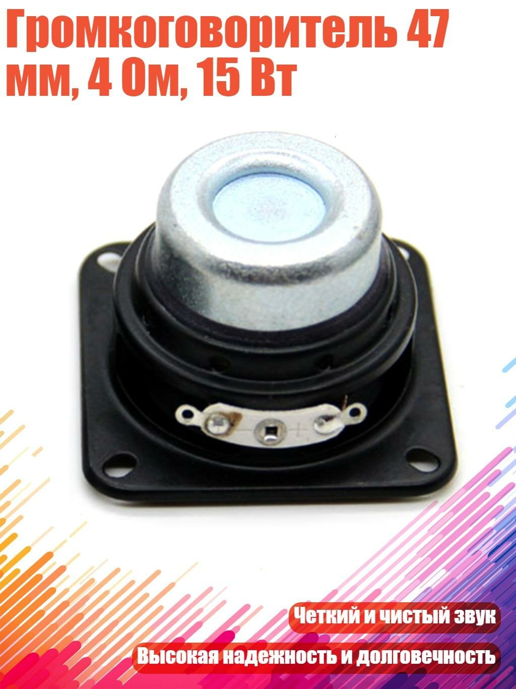 Громкоговоритель 47 мм, 4 Ом, 15 Вт
