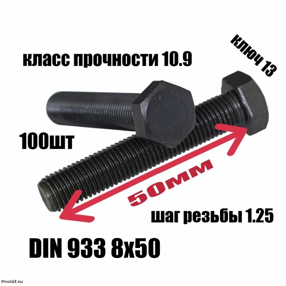 Болт DIN933 М8х50 высокопрочный 10.9 100 шт.