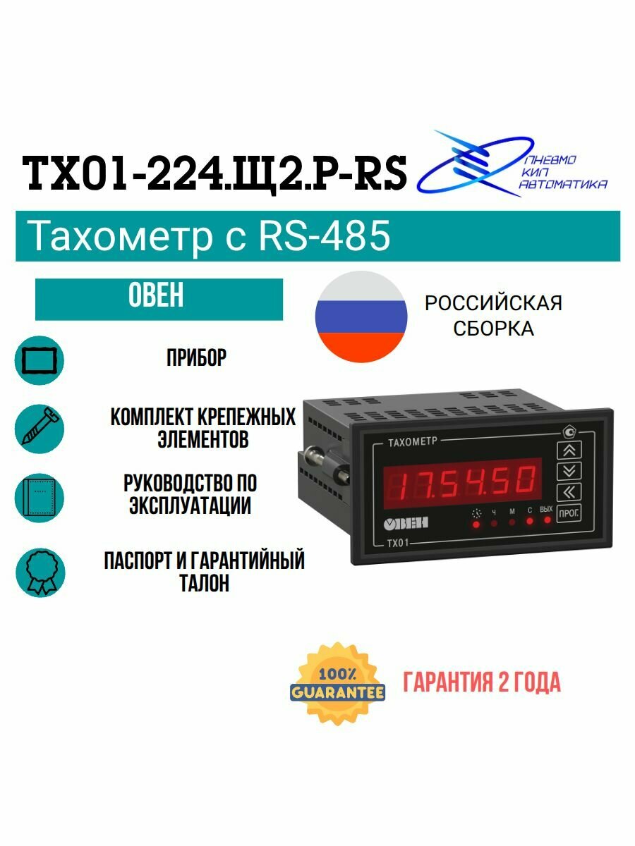 ТХ01-224. Щ2. Р-RS тахометр с RS-485 овен